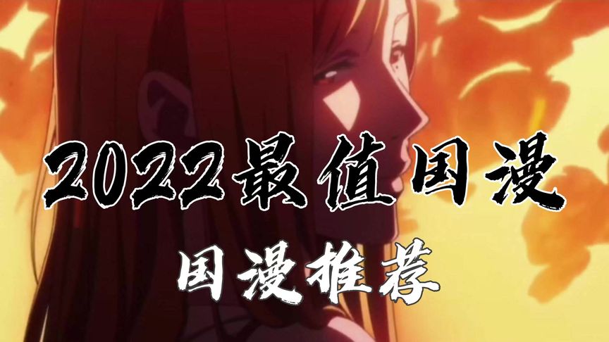 2022年最值得国漫推荐!#国漫 #推荐 #动漫杂谈 #国漫推荐