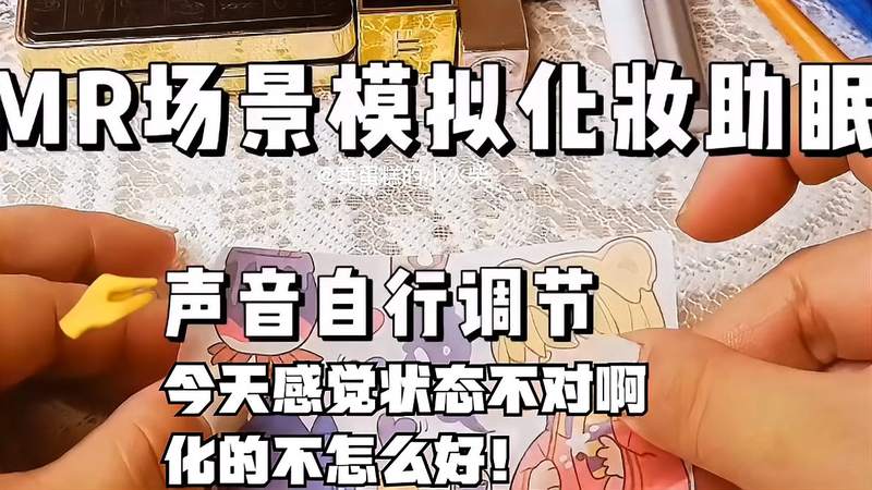 ASMR助眠|模拟化妆,今天感觉状态不对啊,化的不怎么好!