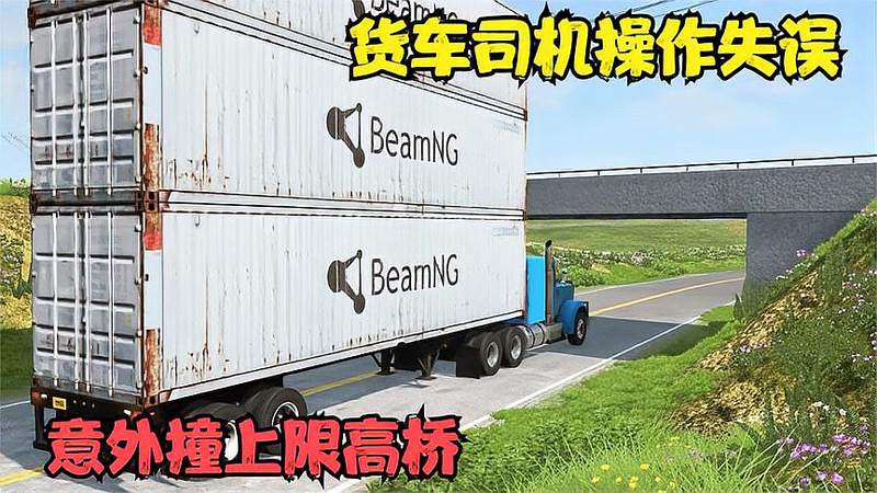 模拟器:运输车司机操作失误,导致货车意外撞上限高桥,场面震撼