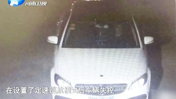 一路狂奔,奔驰车高速定速巡航失控,各种方法尝试竟都无法刹车