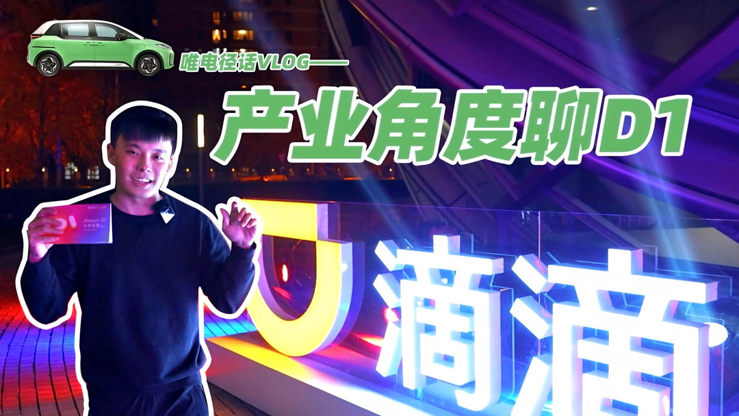 滴滴造电动汽车对我们有啥影响?发布会Vlog带你看懂滴滴D1