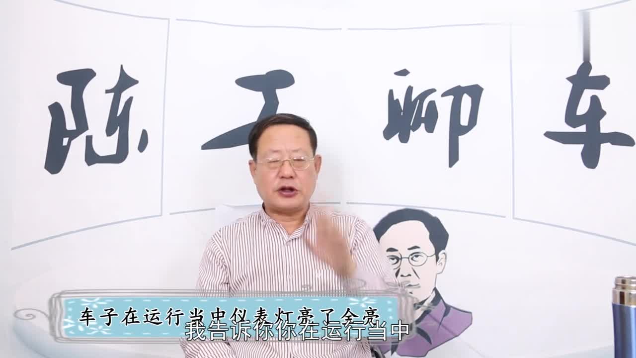 车子在运行中仪表灯全亮,到底是哪里出了故障?找准原因再去修!