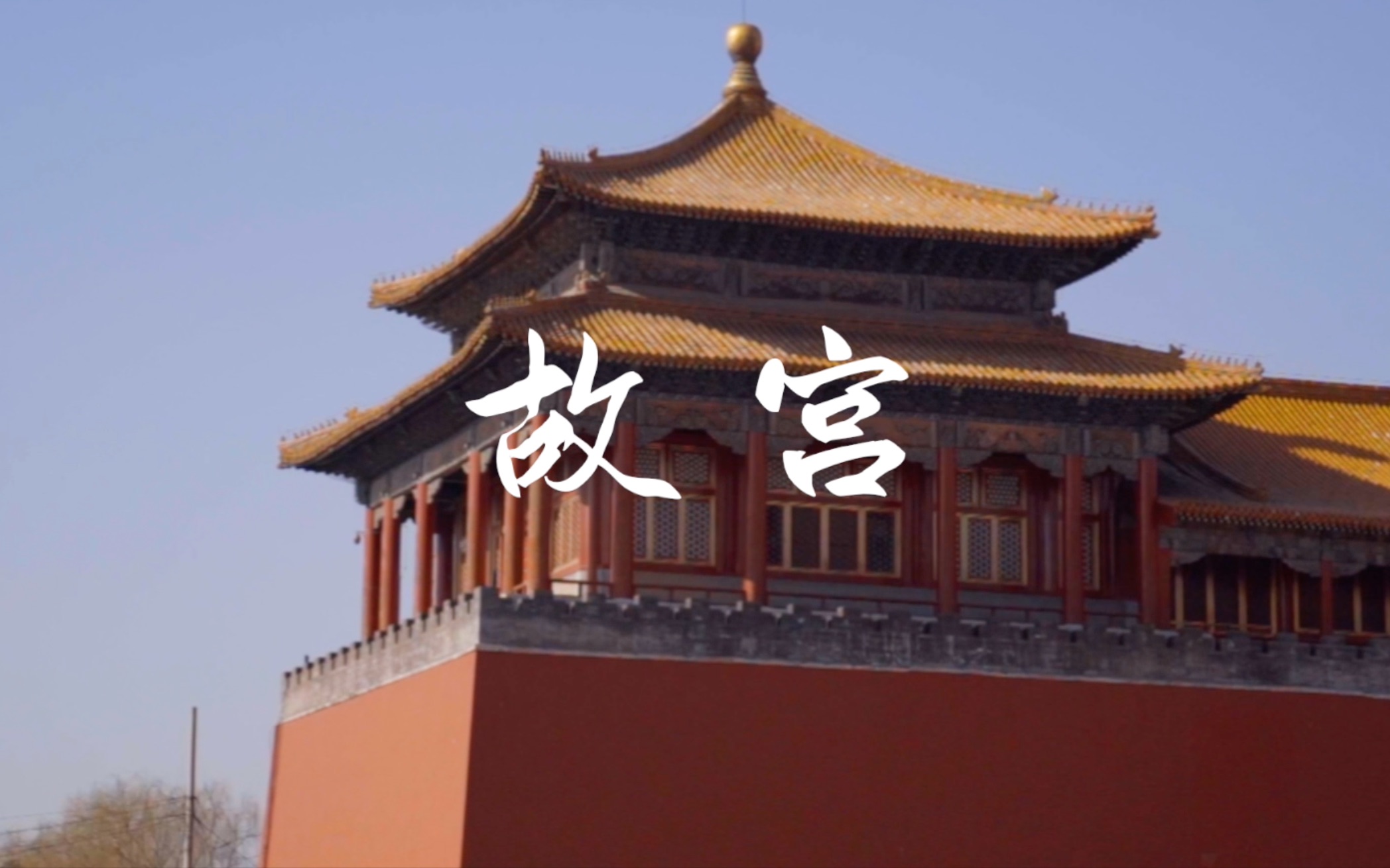 「故宫」MV