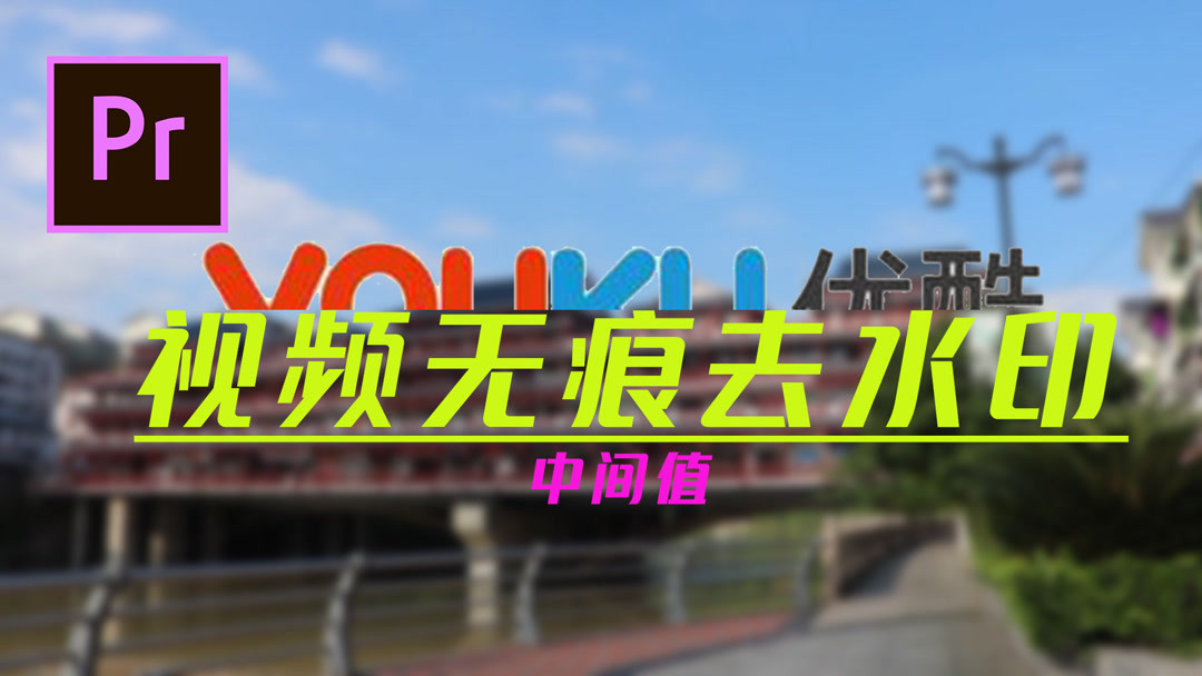 如何快速用PR无痕去水印,这招真的完美