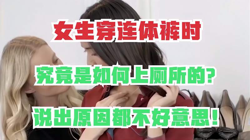 女生穿连体裤时,究竟是如何上厕所的?说出原因都不好意思!