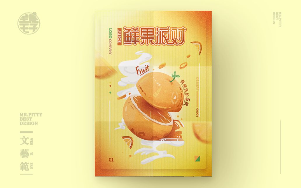 【 水果悬浮手绘海报 * 商单全程 】手绘+造字 +走版(PS +AI)