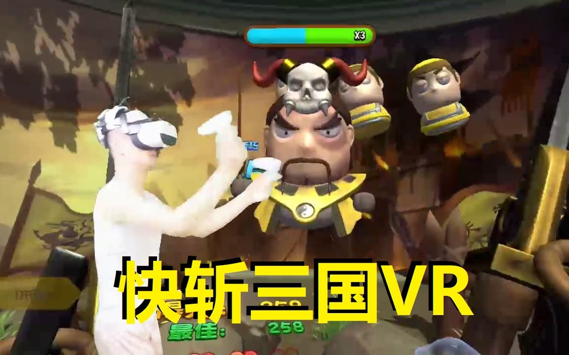 【爱玩VR的二猫子】《VR游戏快斩三国》玩遍元宇宙第956期