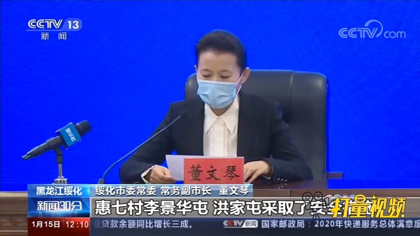 黑龙江绥化疫情通报:疫情重点区域村民已全部集中隔离|新闻30分