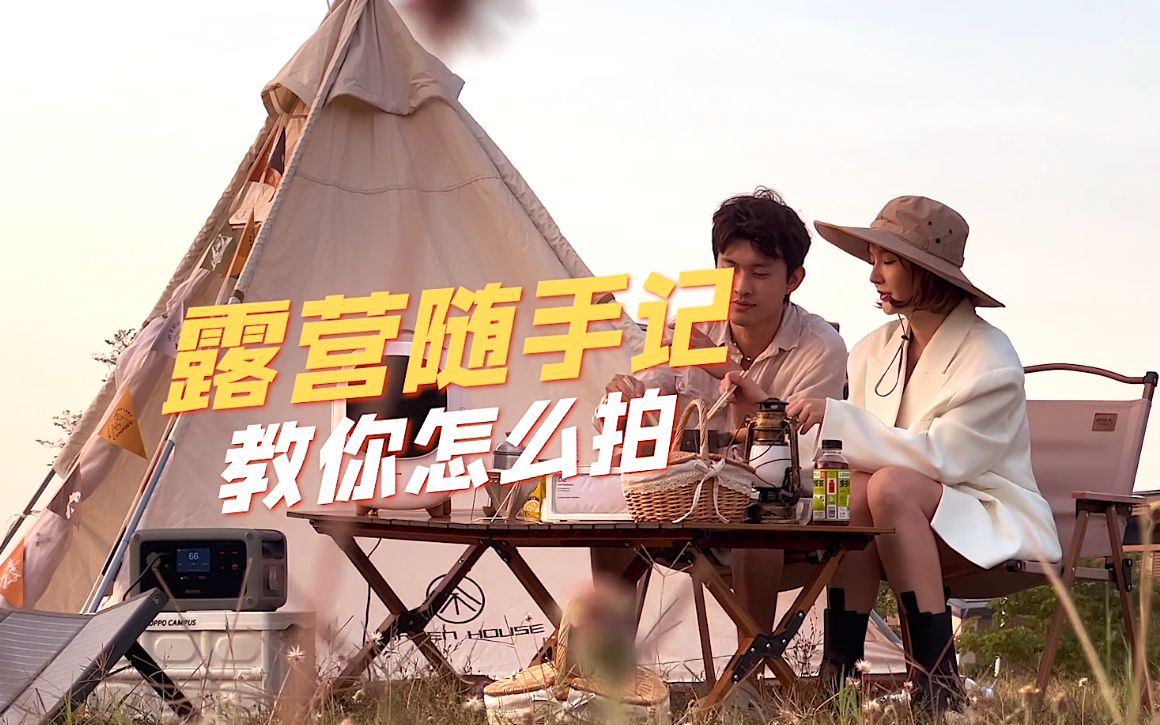 手机拍摄教程丨如何拍一个治愈系露营vlog丨情侣