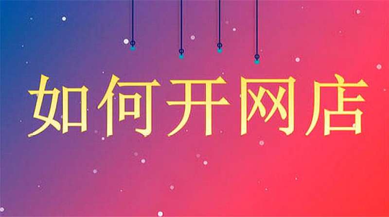 淘宝新店宝贝上架技巧,做网店没有你想象那么难,行动才是王道