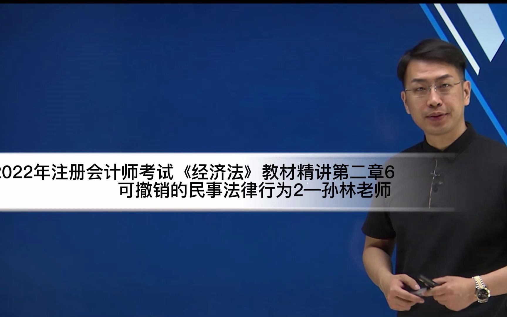 2022年注会经济法教材精讲第二章6可撤销的民事法律行为2—孙林