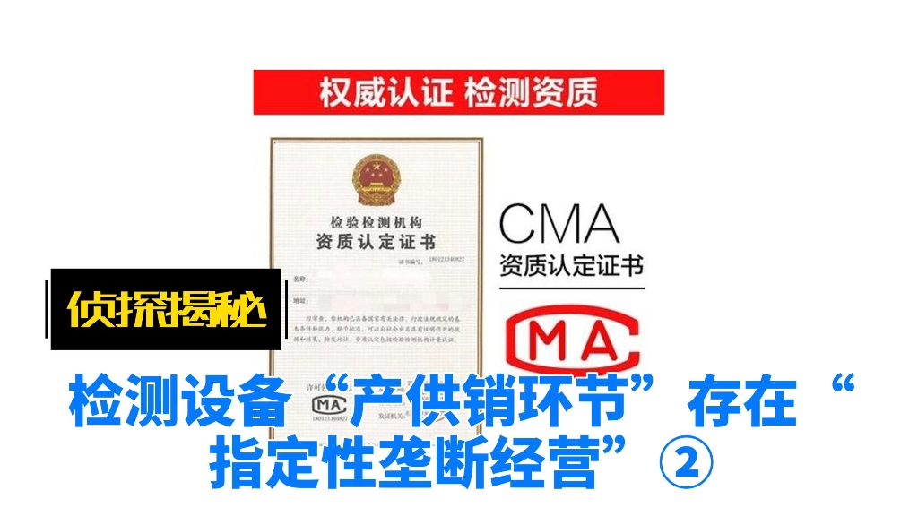 检测设备产供销环节存在指定性垄断经营②#第三方检测机构 #机动车...