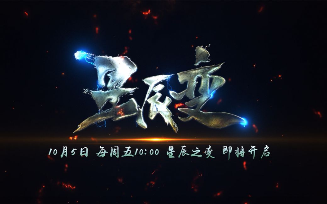 星辰变动画第1季【第二弹预告】小小少年逆天而行成为王者,星辰之变...