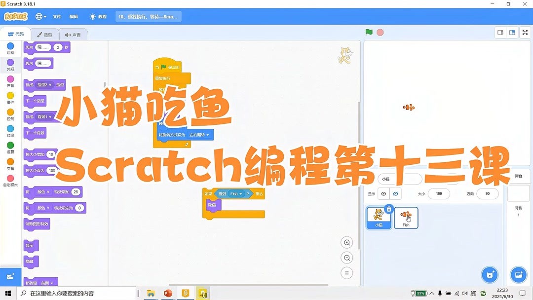 13,小猫吃鱼——Scratch编程第十三课