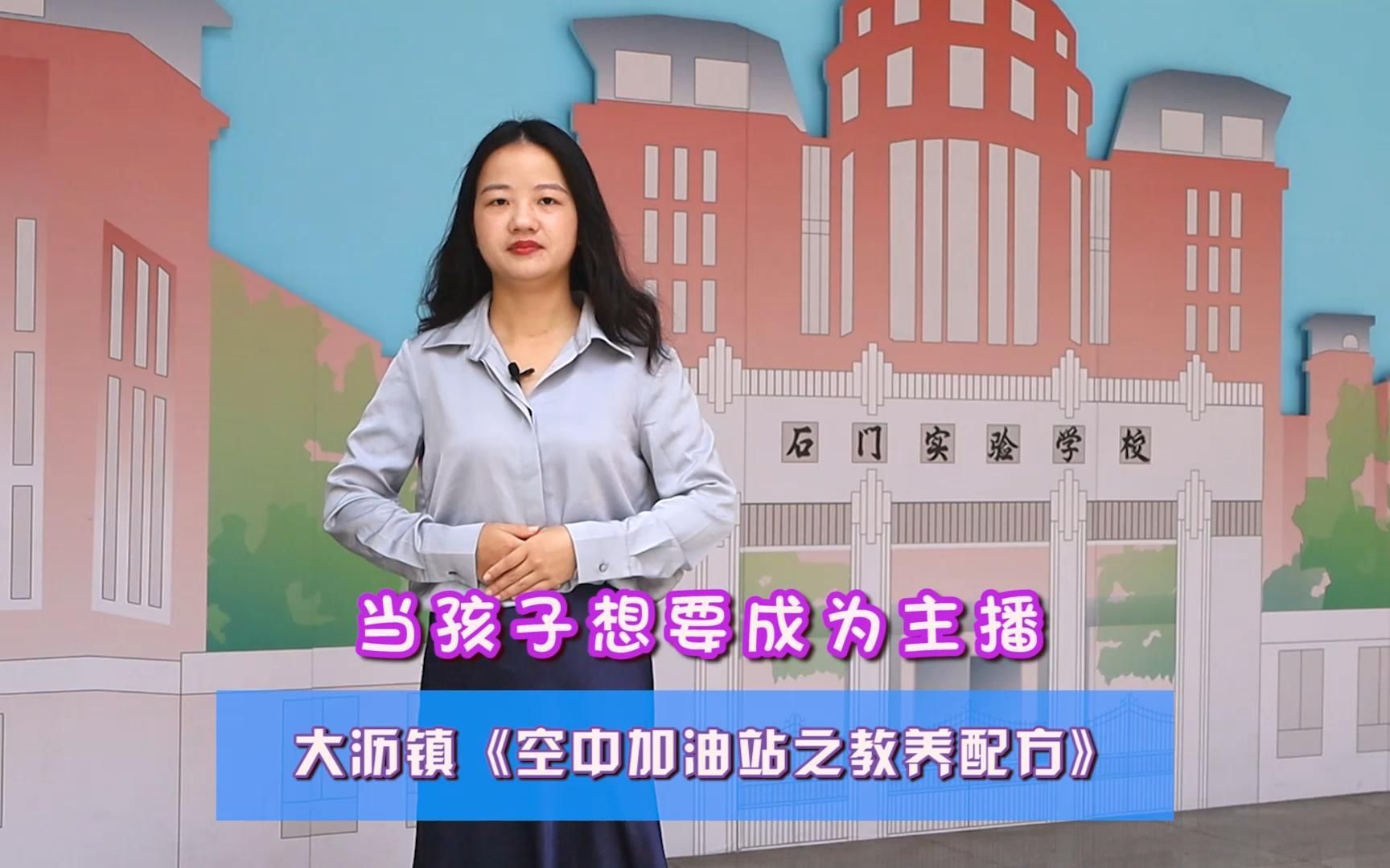 孩子想要成为主播,家长该如何引导?优秀班主任给你答案!
