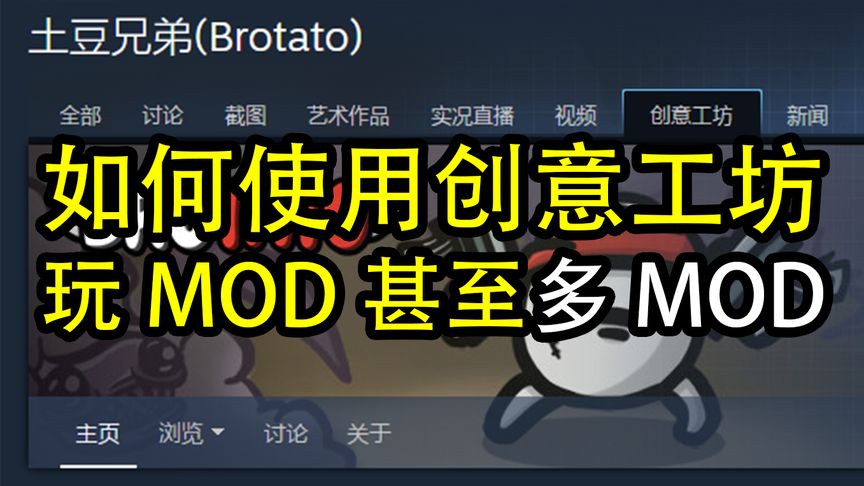 【Brotato】使用创意工坊加载多MOD教程