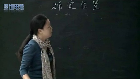 小学数学四年级微课《确定位置》盐田外国语小学【许方艳】(深圳市...