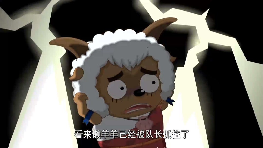 喜羊羊与灰太狼 懒羊羊被抓走啦