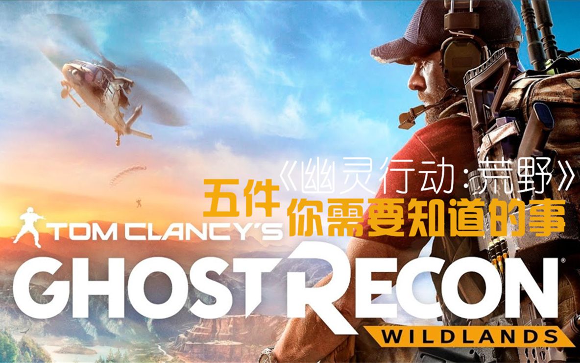 《幽灵行动:荒野》你需要知道的五件事 中文字幕版