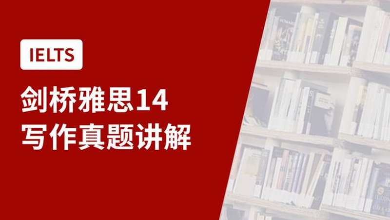 剑桥雅思14Test1写作Task2逆境讨论题主体段2-3及结尾段讲解
