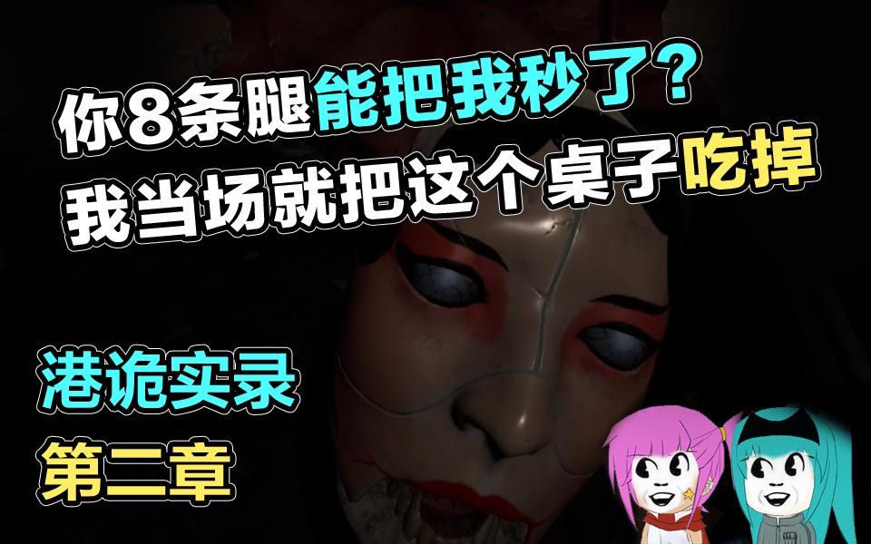 【拉斐尔耀】你今天8条腿能秒我,我就把桌子吃了!《诡港实录》第二章!