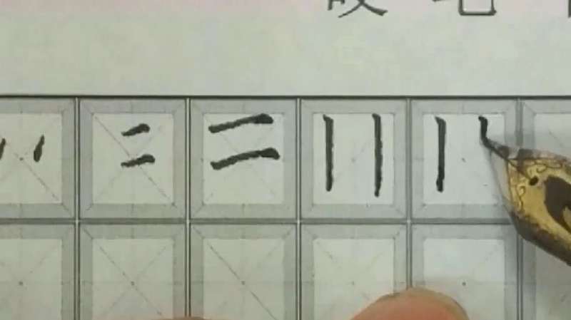 难得一见的笔法演示,硬笔书法的基本笔画,只有笔画对了才能写好