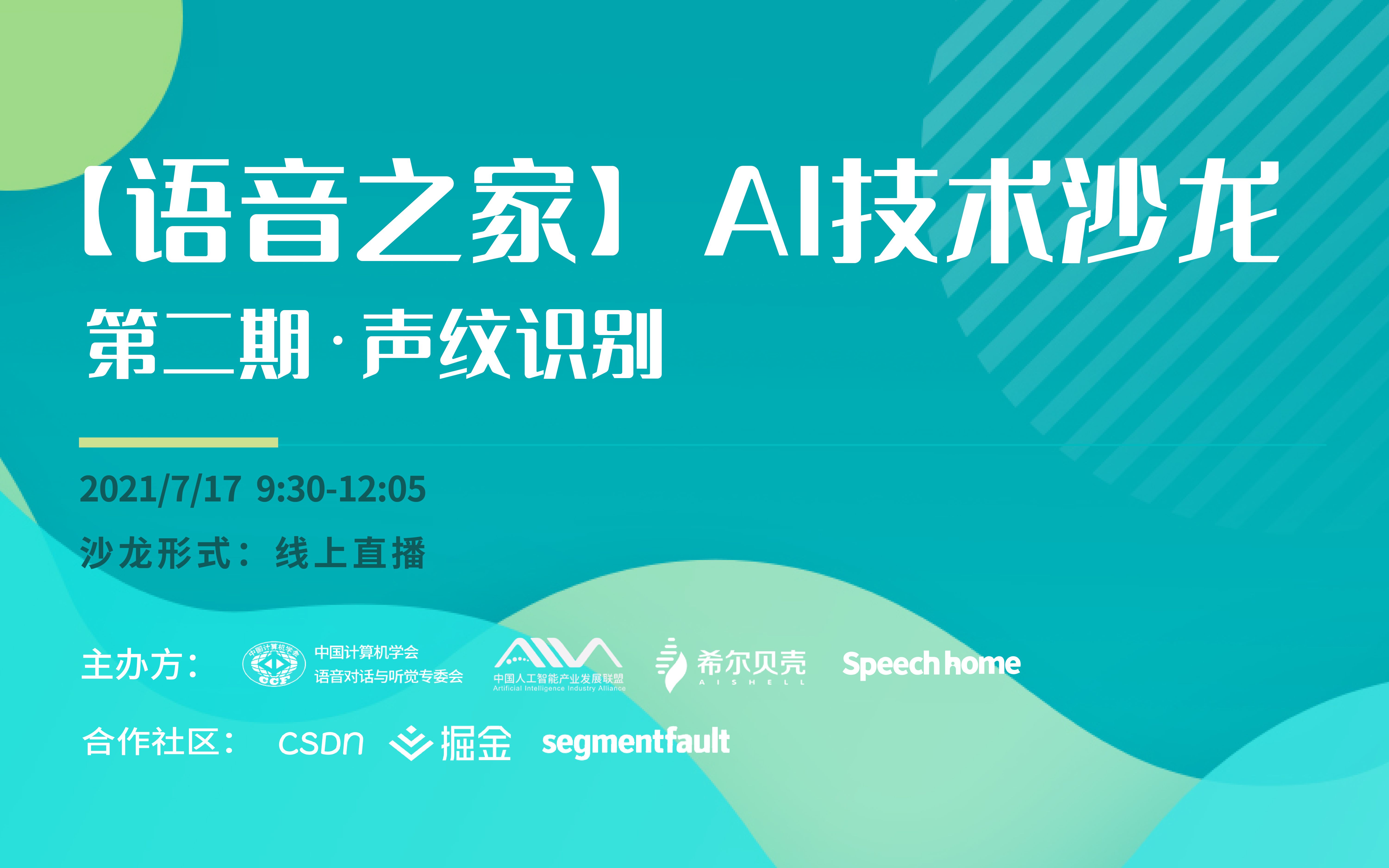 【语音之家】AI技术沙龙-声纹识别