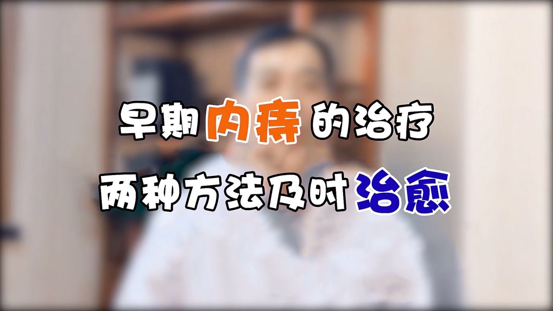 早期内痔的治疗方法,内痔治疗应遵循这样的原则,不要搞错了