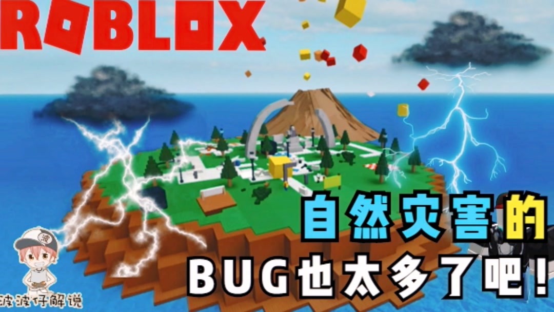 Roblox自然灾害模拟器:为什么我玩这游戏总遇到BUG?