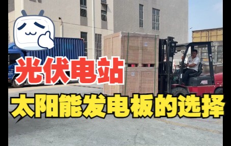 户用光伏电站的光伏板的对比与选择