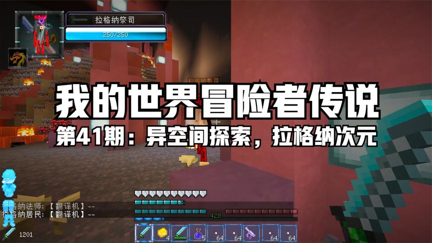 [我的世界冒险者传说] 第41期:异空间探索 ,拉格纳次元