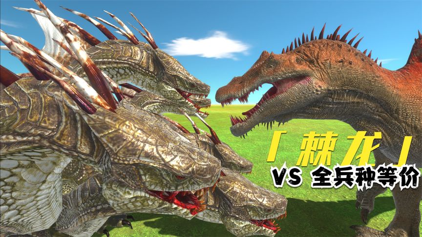 【动物起义模拟器】棘龙VS全兵种(等价)01