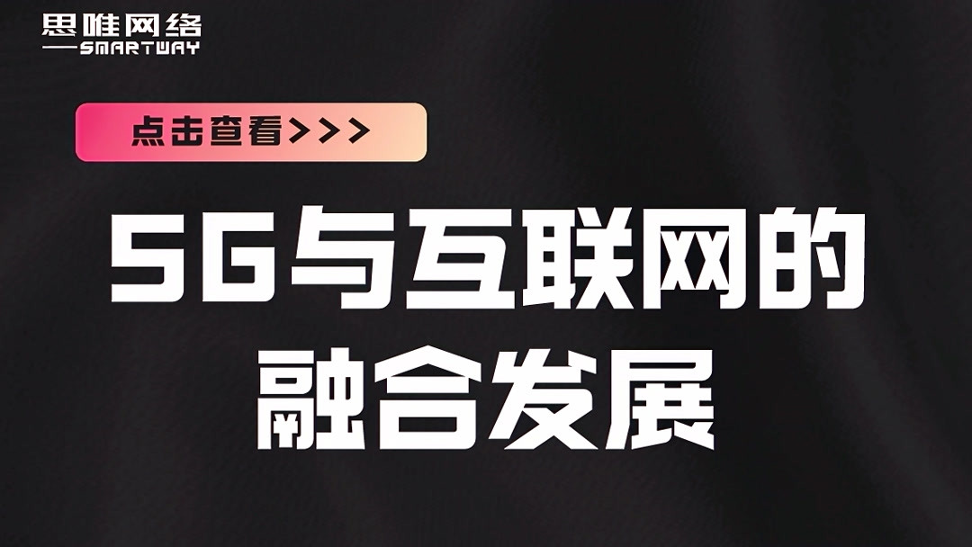 思唯网络工程师培训-5G与互联网的融合发展