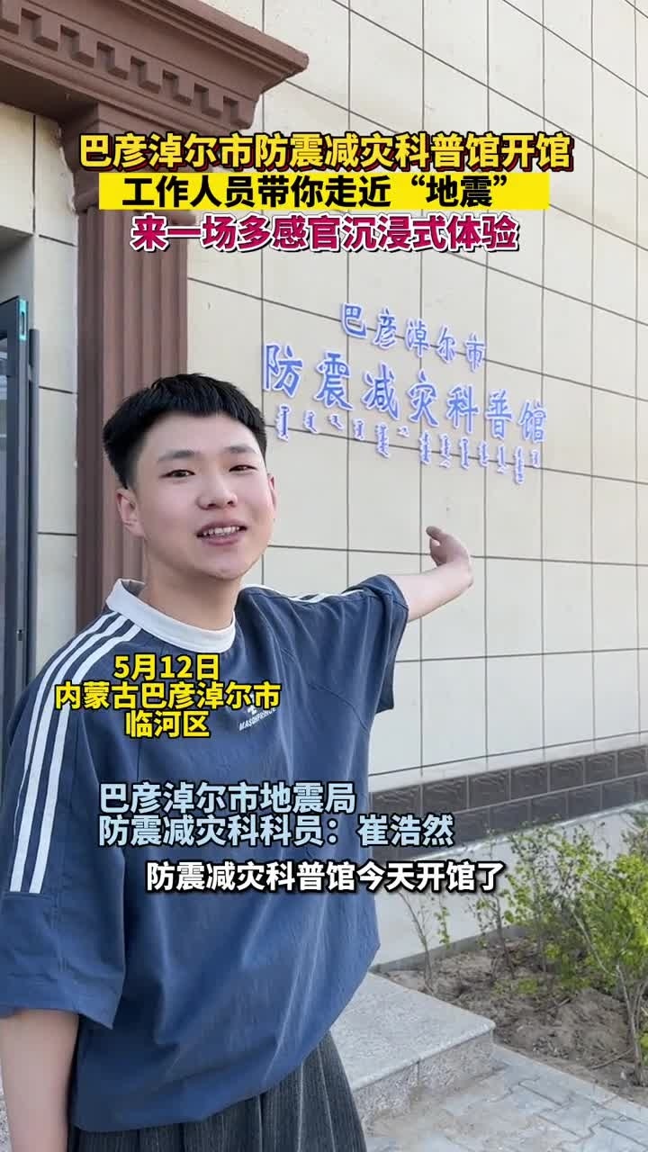 ...防震减灾科普馆开馆,工作人员带你走近"地震",来一场多感官沉浸式体验