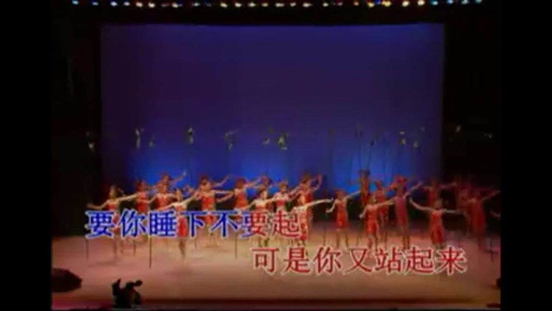 舞蹈 不倒翁