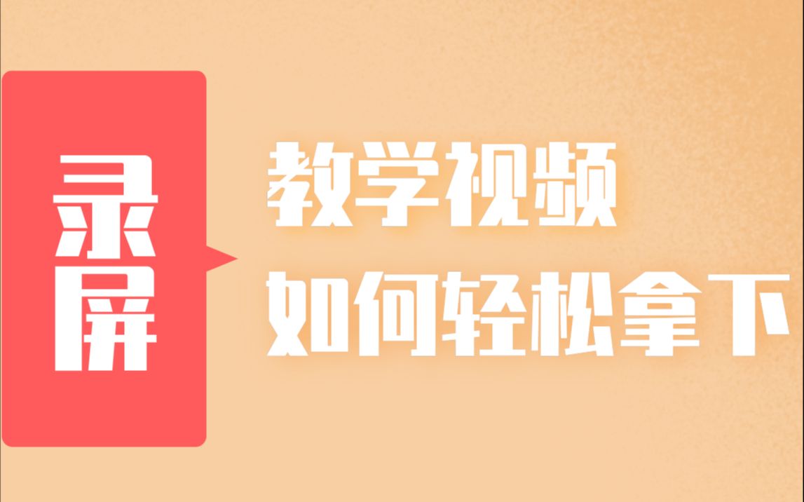如何用电脑录制教学视频?