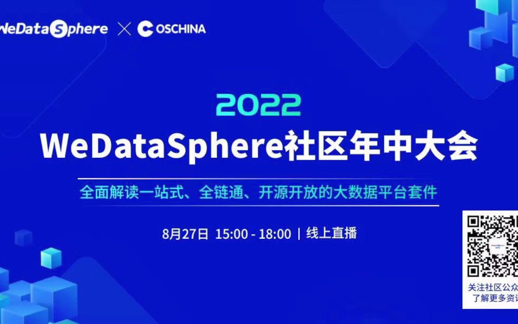 2022 一站式开源大数据平台WeDataSphere社区年中大会视频