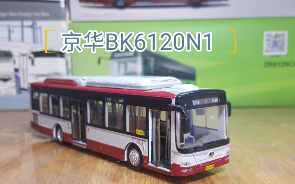 【北京公交模型】1:64京华BK6120N1模型测评 北京公交模型 京华...