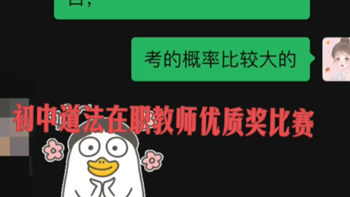 初中道德与法治优质课比赛,提供试讲稿说课稿或者PPT课件。同样适用...