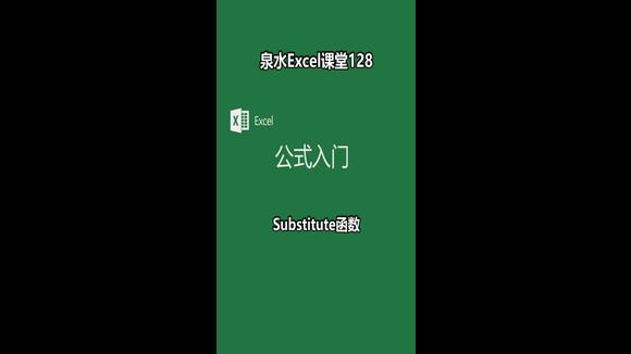 字符替换函数Substitute
