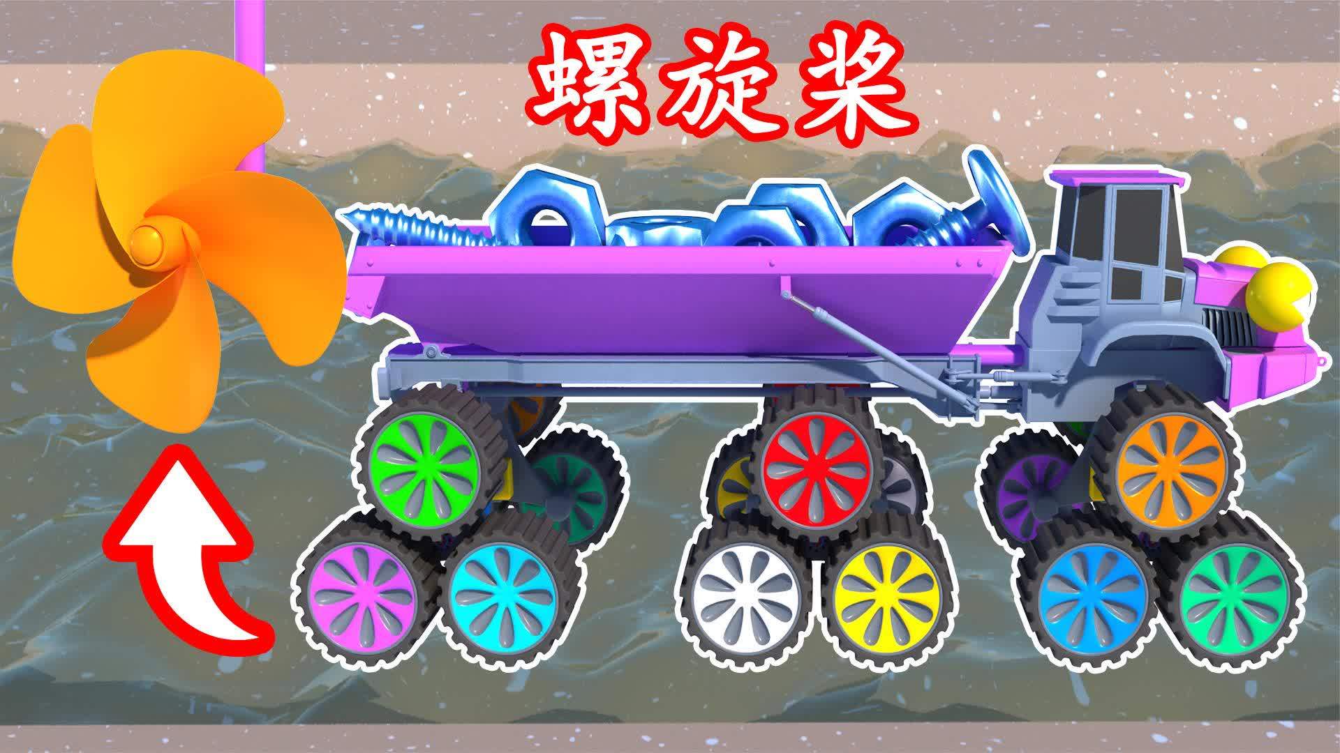 神奇的车轮、工程车玩具动画片、少儿挖掘机动画幼儿启蒙益智动画