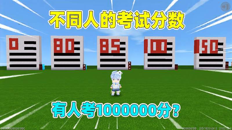 迷你世界:不同人的考试分数!黑粉考0分,而真爱粉考10000分?