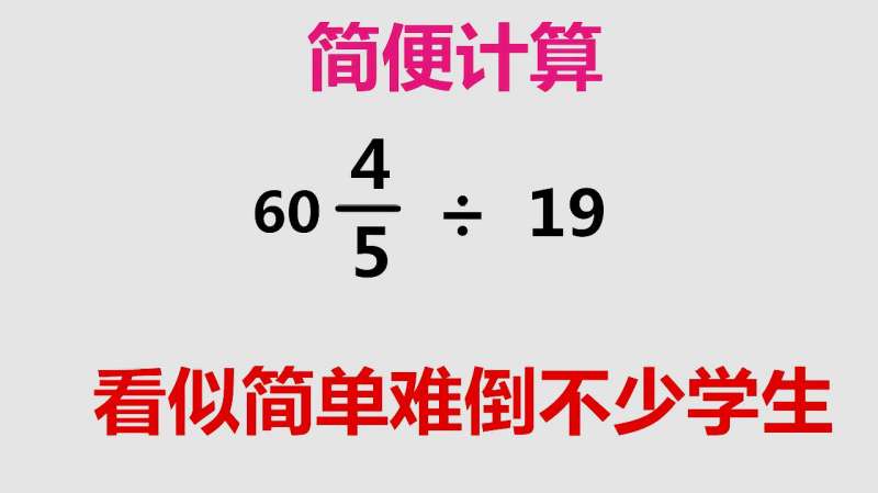 这道小学简便计算题看似简单很多初中生也被难倒这个解法很巧妙