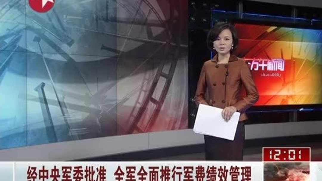经中央军委批准 全面推行军费绩效管理