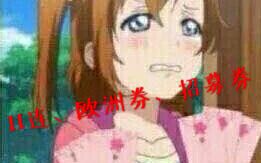 Lovelive国服11连的悲惨命运,但是!没保底!~附加可能作死向彩蛋~论尴尬