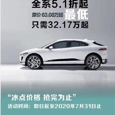 【二线豪华品牌疯狂降价,捷豹全系I-PACE打5.1折销售】 以价换量,对...