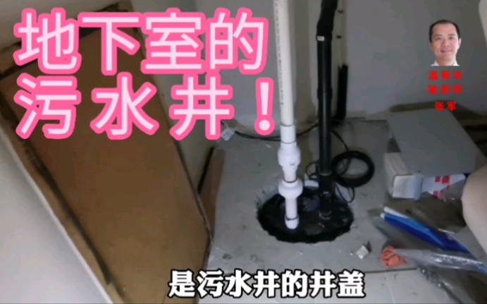 #温哥华验房 #污水井 为什么安装在地下室 #验房师张军
