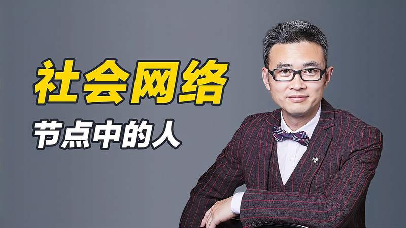 社会网络,提升你的影响力