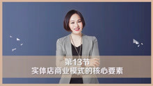 爱莲商学院小课程13—实体店商业模式的核心要素