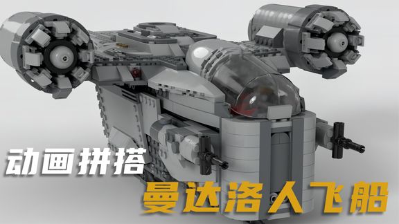 积木拼搭口碑炸裂的《曼达洛人》主角飞船,乐高积木拼搭动画